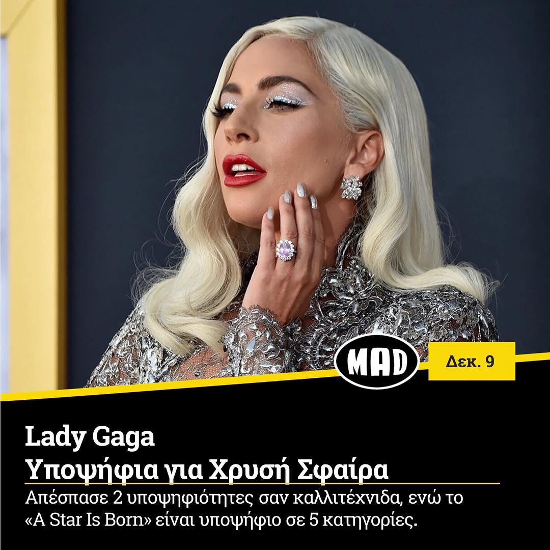 Lady Gaga - Υποψήφια για Χρυσή Σφαίρα - Mad.gr