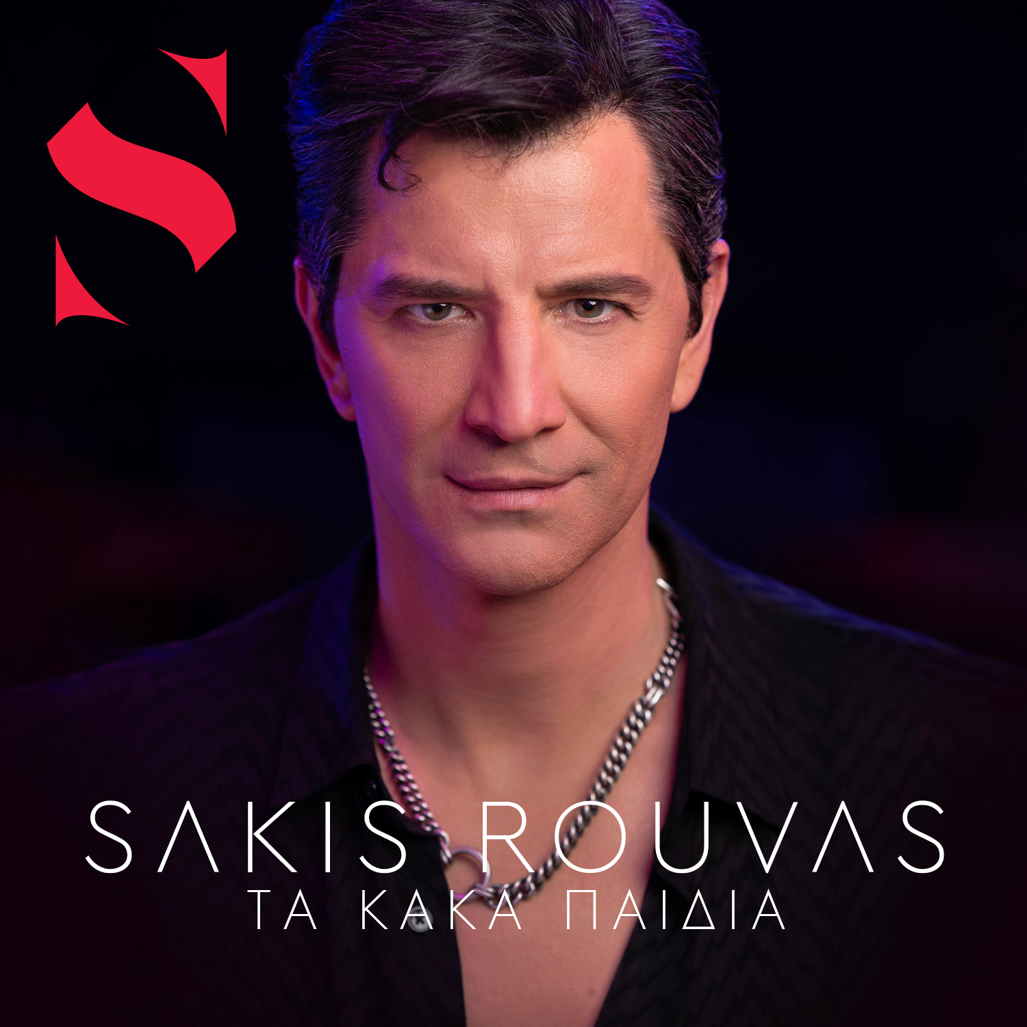 Σάκης Ρουβάς: Το «μαγευτικό» music video του «Τα Κακά Παιδιά» μόλις ...