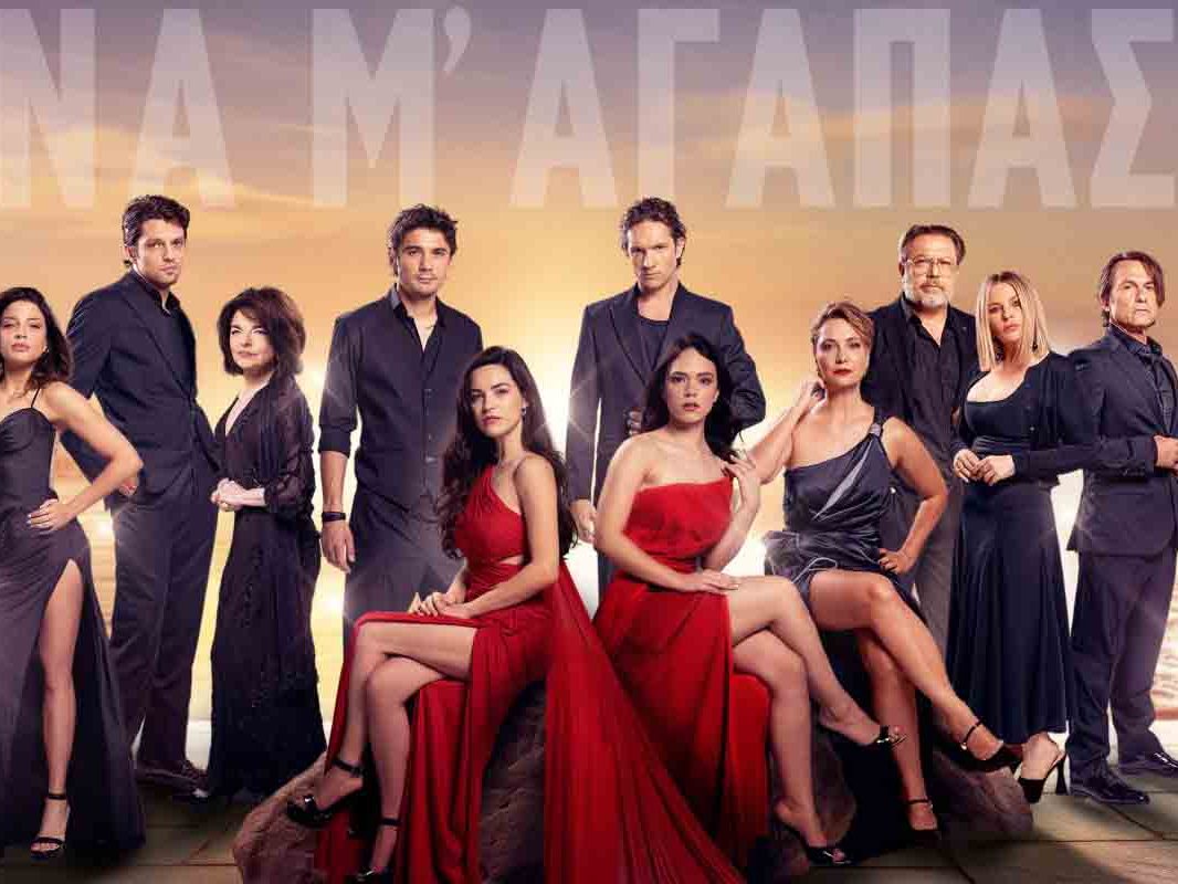 Να μ’ αγαπάς: Όλα όσα πρέπει να ξέρεις για τη νέα σειρά του ALPHA - Mad.gr