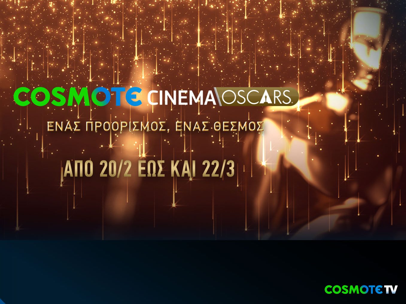 Cosmote Cinema Oscars με πάνω από 90 ταινίες και live η απονομή