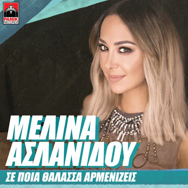 Σε Ποια Θάλασσα Αρμενίζεις. - Mad.gr